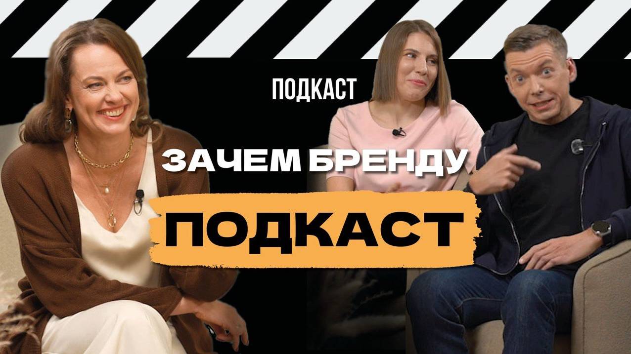 Как брендам использовать подкасты для роста продаж? Основатели «Диномамы» о медиа, доверии аудитории