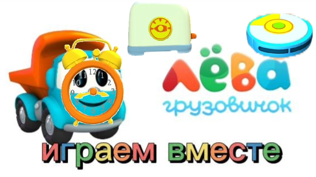 Лёва грузовичок мульт-игрв-собираем будильник,тостер и робот-пылесос