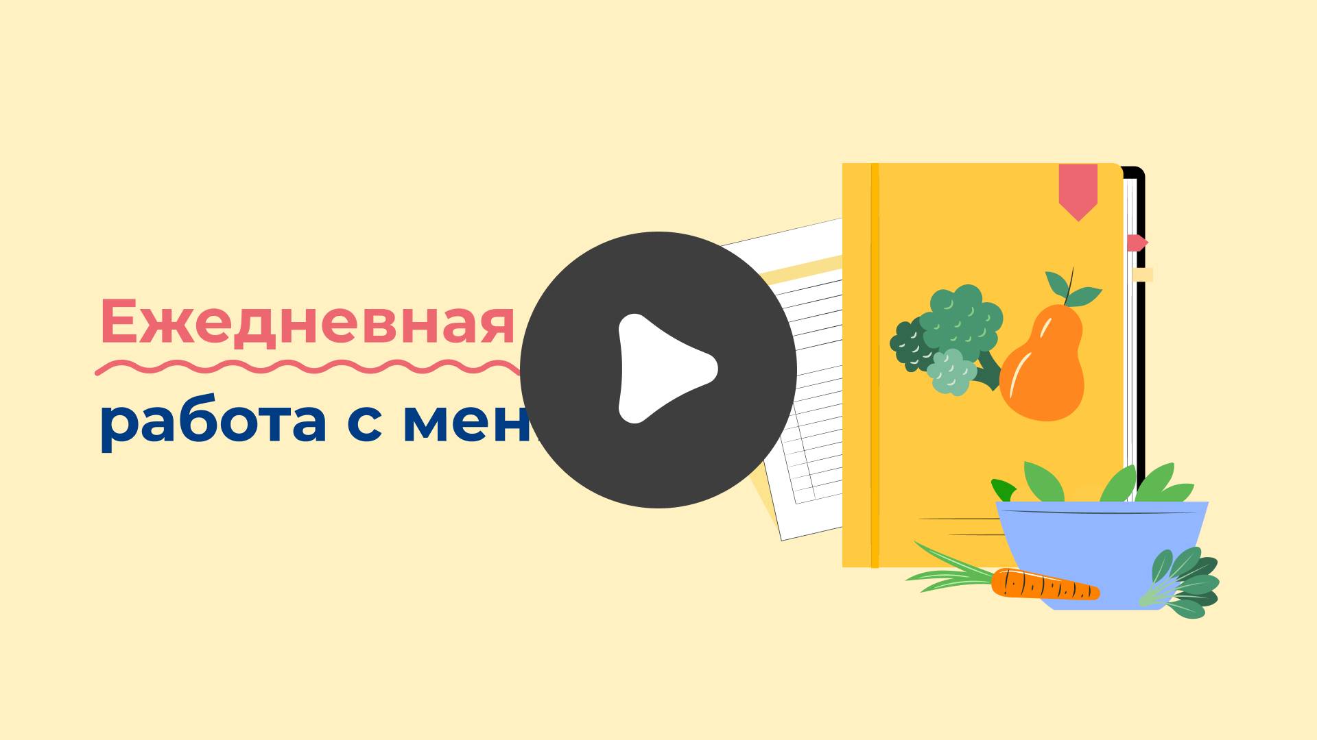 Работа с ежедневным меню