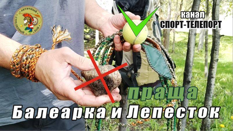 Спортивная праща Балеарка или Лепесток- что выбрать? Почему лучше метать теннисные мячики