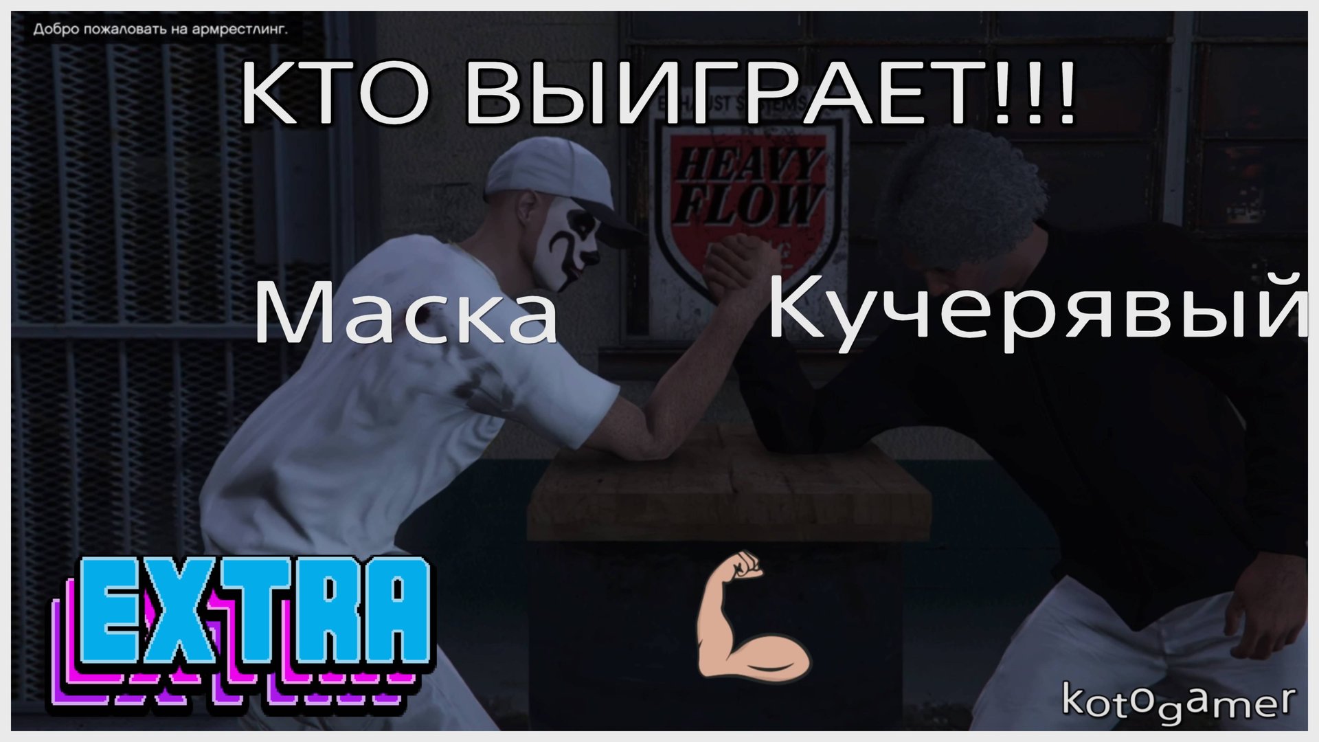 GTA 5. ГТА 5. АРМРЕСЛИНГ В ЛОС САНТОСЕ!!