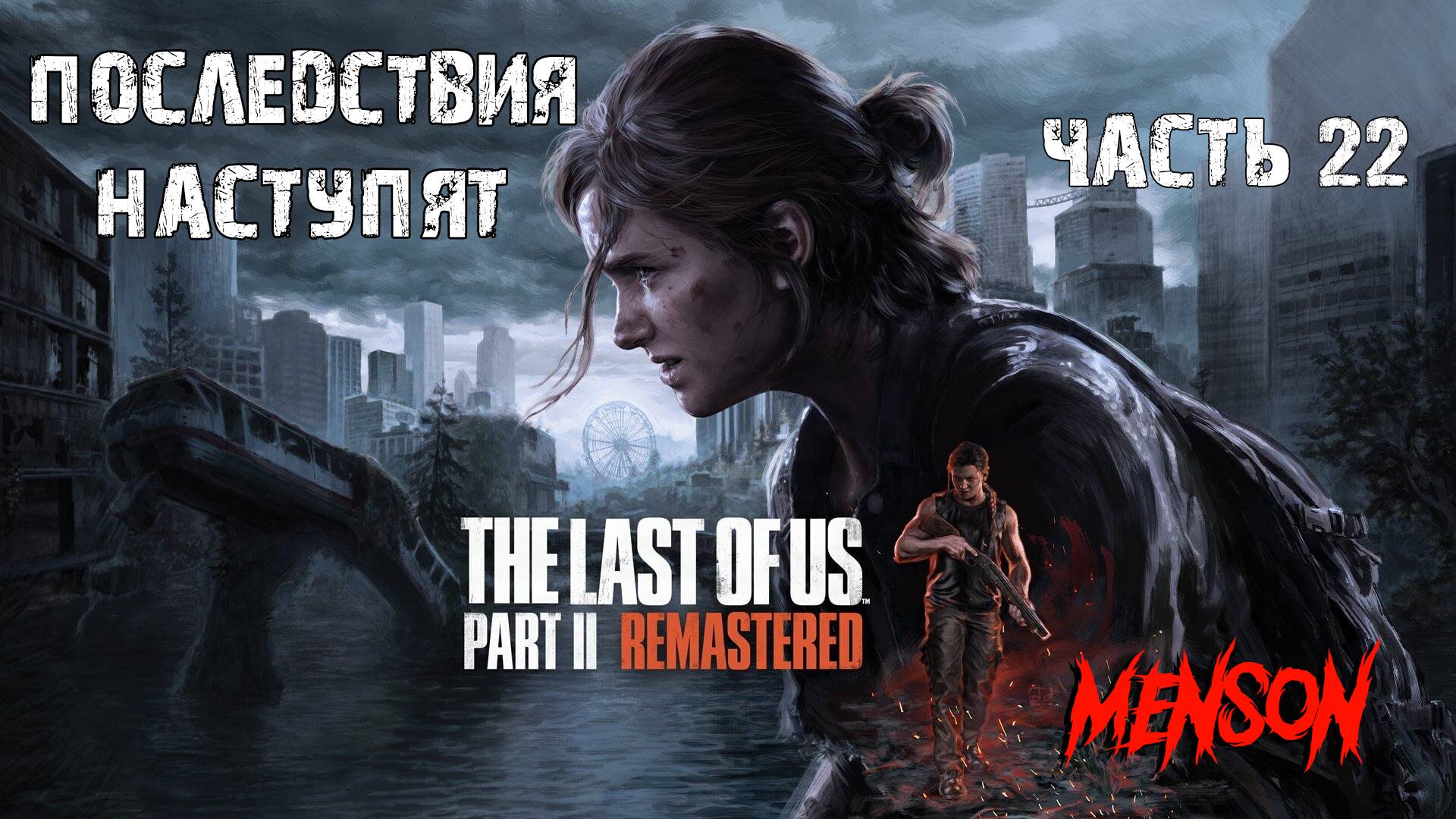 The Last of Us. Part 2