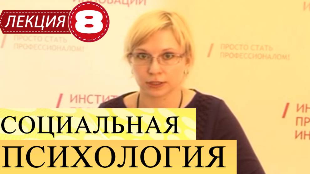 Социальная психология. Лекция 8. Психология больших социальных групп и массовые психические явления