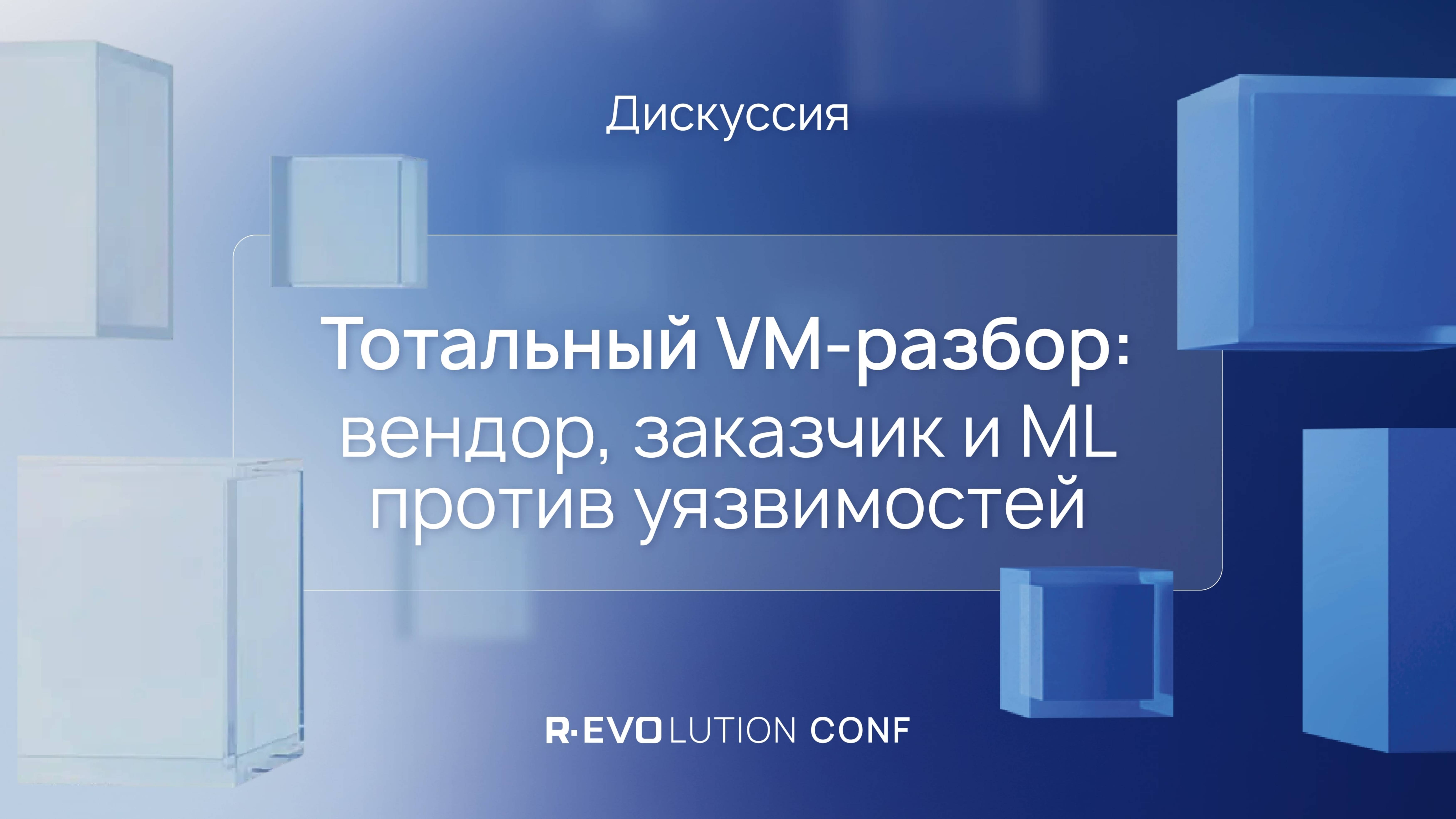 Тотальный VM-разбор: вендор, заказчик и ML против уязвимостей