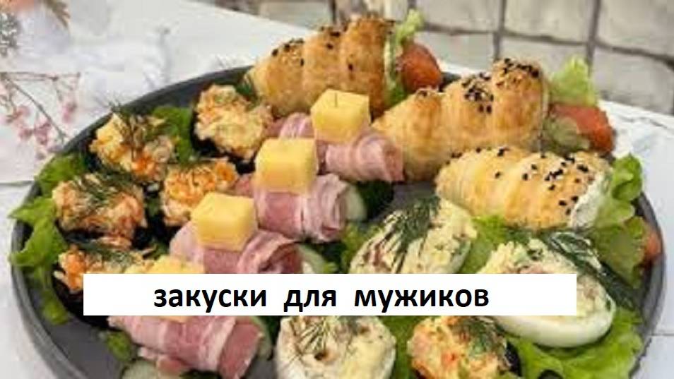 Рецепты Любимых Закусок. БЛЮДО ДЛЯ НАСТОЯЩИХ МУЖИКОВ К ПРАЗДНИЧНОМУ СТОЛУ.