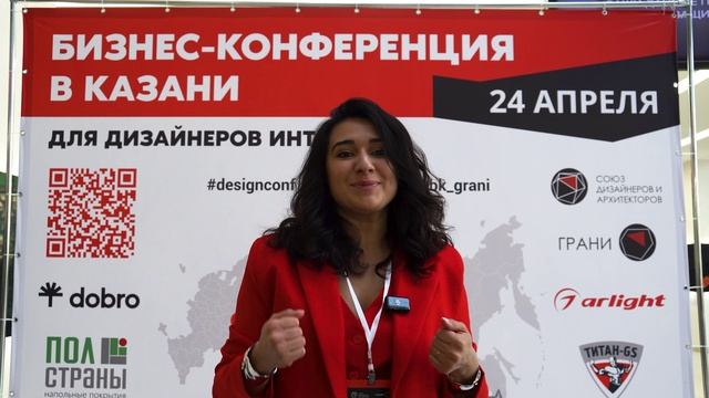 Юлия Гамаюнова - Отзыв о Бизнес-Конференции для Дизайнеров в Казани. 24 апреля