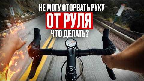 Как избавиться от страха отпускать руль на шоссейном велосипеде