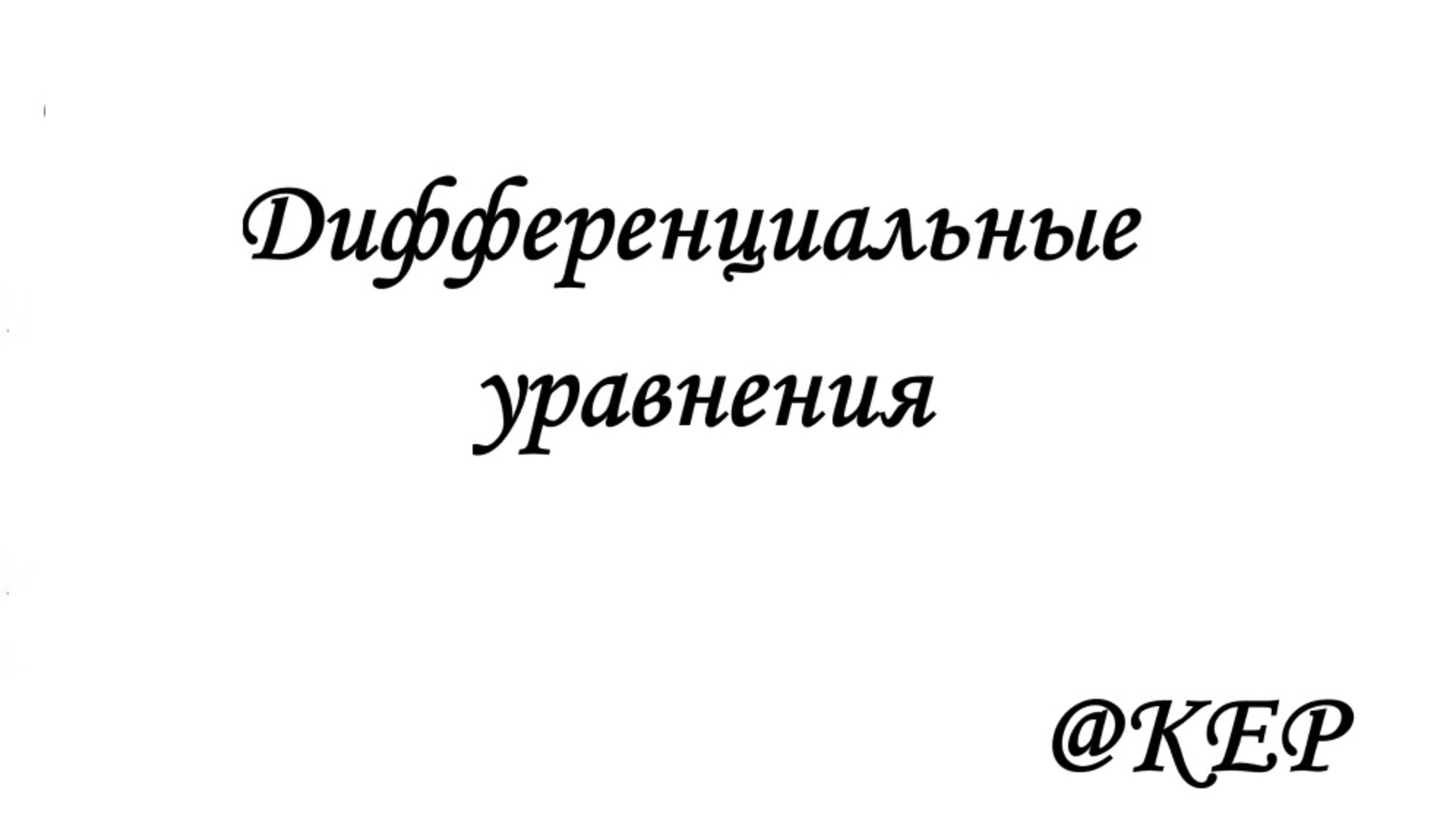 Линейные неоднородные уравнения 2порядка 1 случай