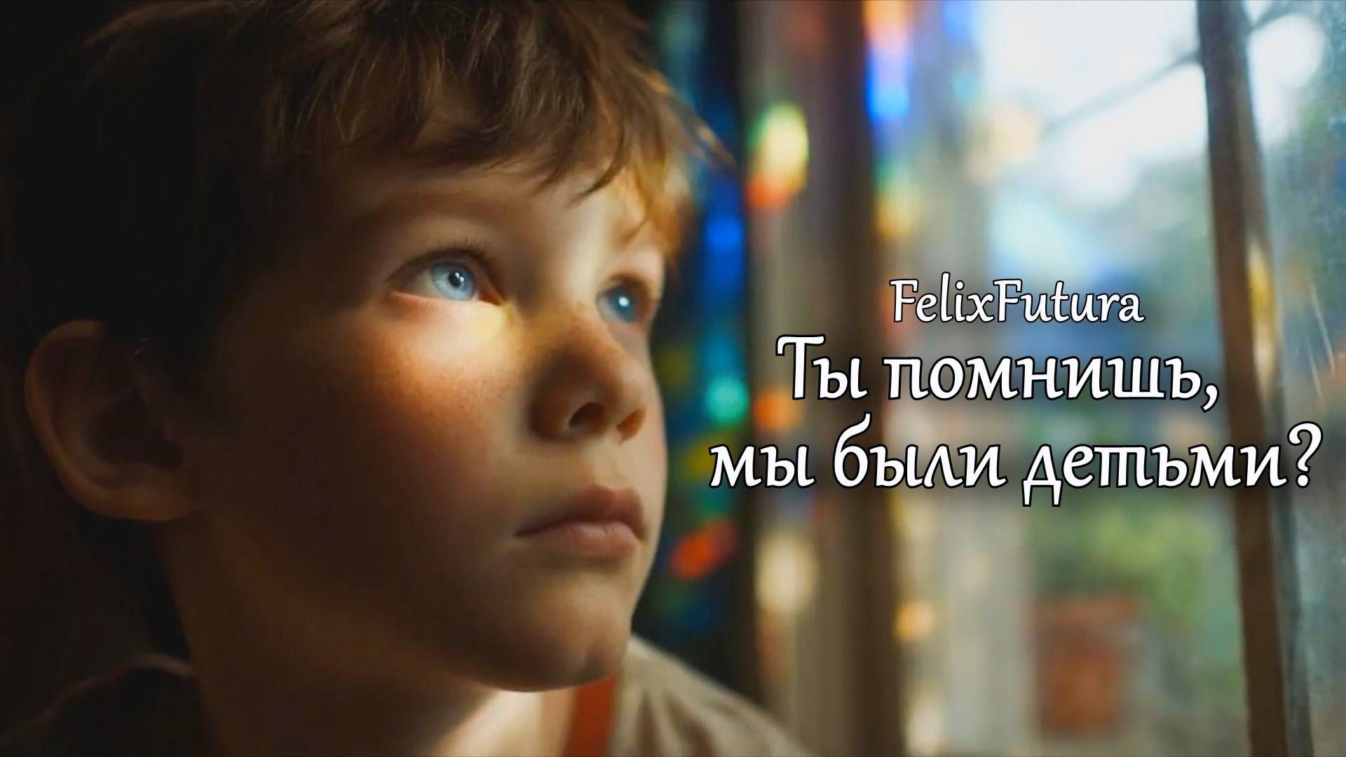 FelixFutura - Ты помнишь, мы были детьми ?, премьера клипа