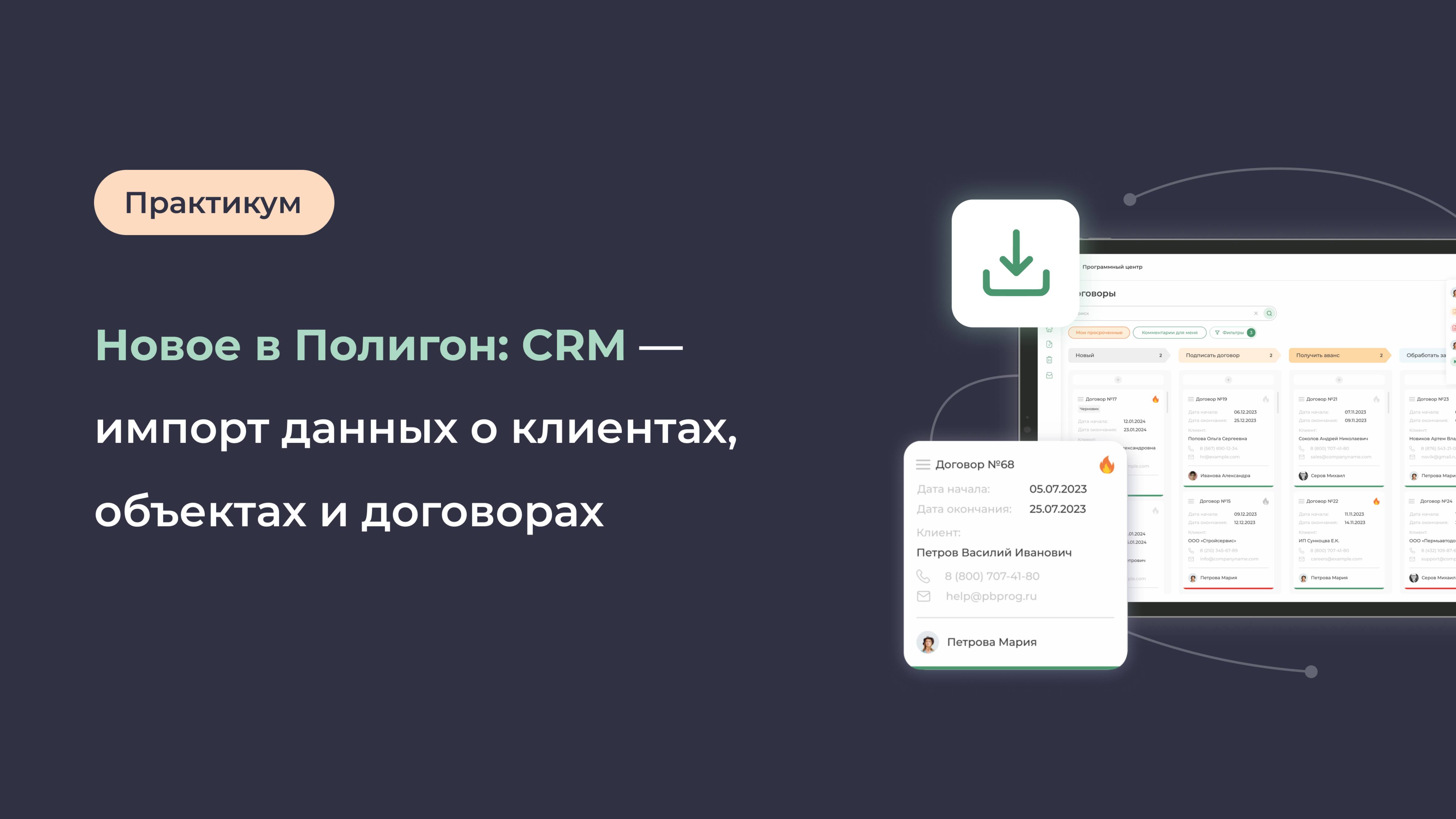 Новое в Полигон: CRM — импорт данных о клиентах, объектах и договорах