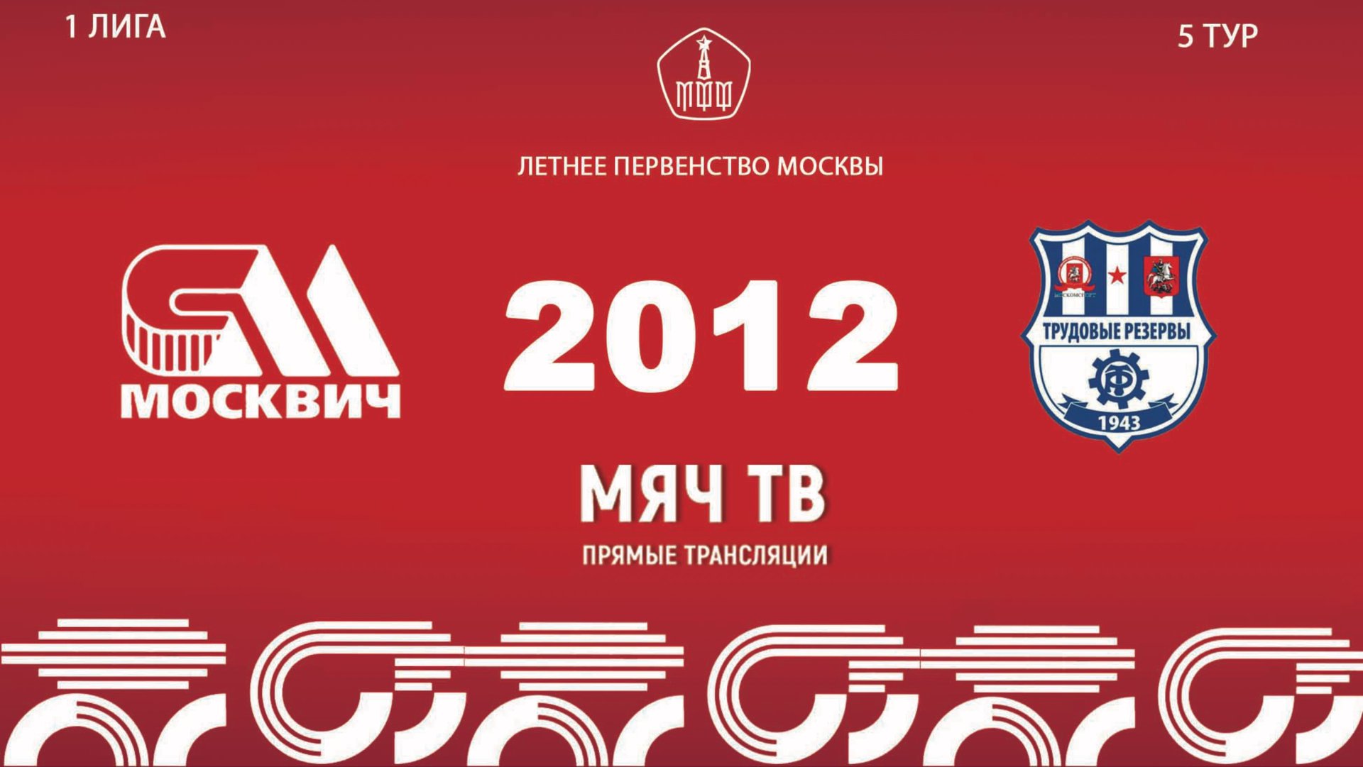 Москвич 2012  vs Трудовые резервы 2012  (Начало 11.05.2025 в 13-50)