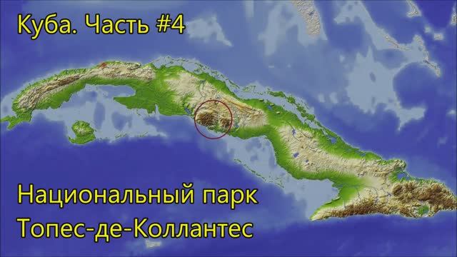 Куба. Часть #4 Национальный парк Топес-де-Коллантес