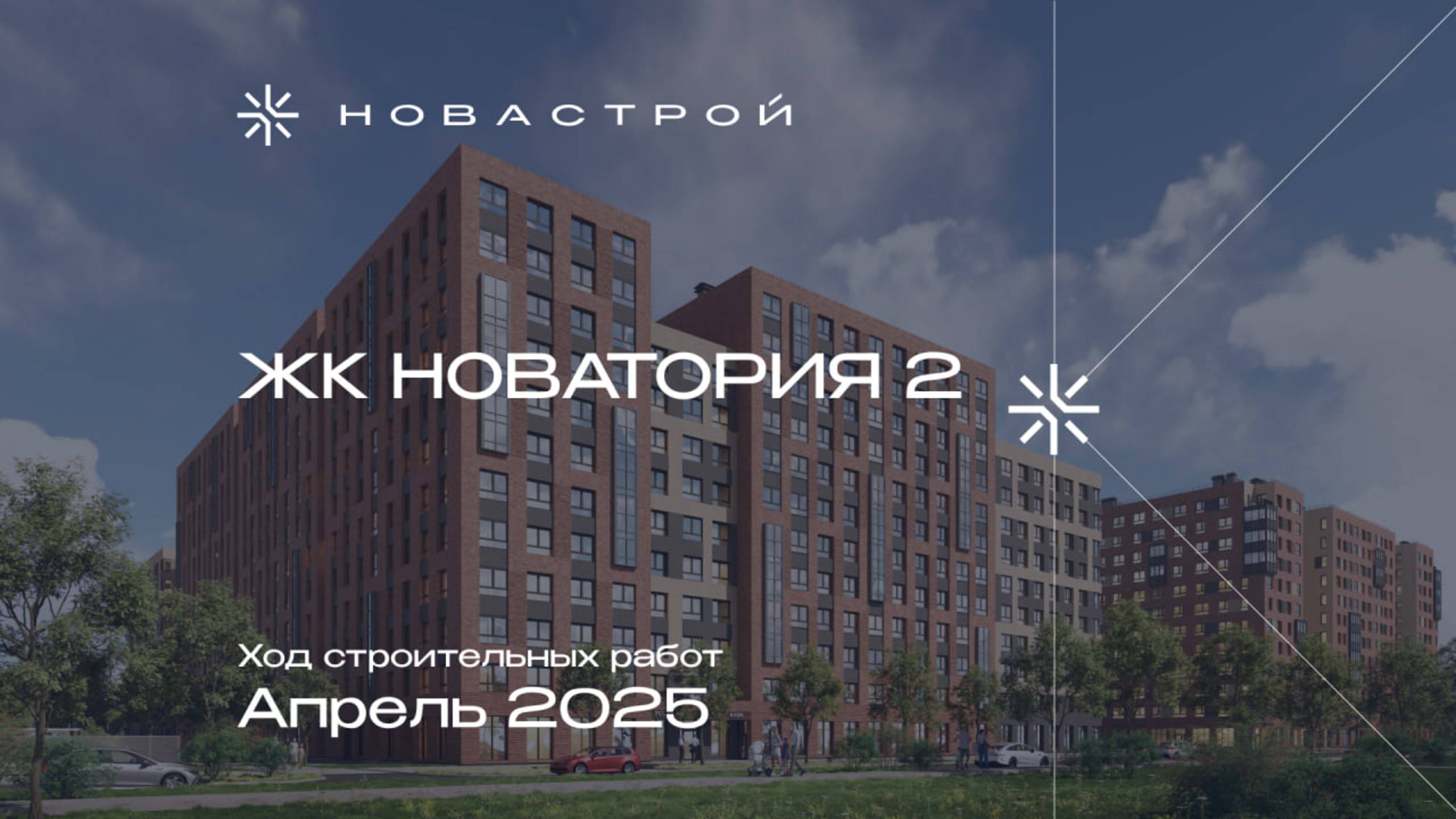 Ход строительных работ ЖК «Новатория 2», апрель 2025г.