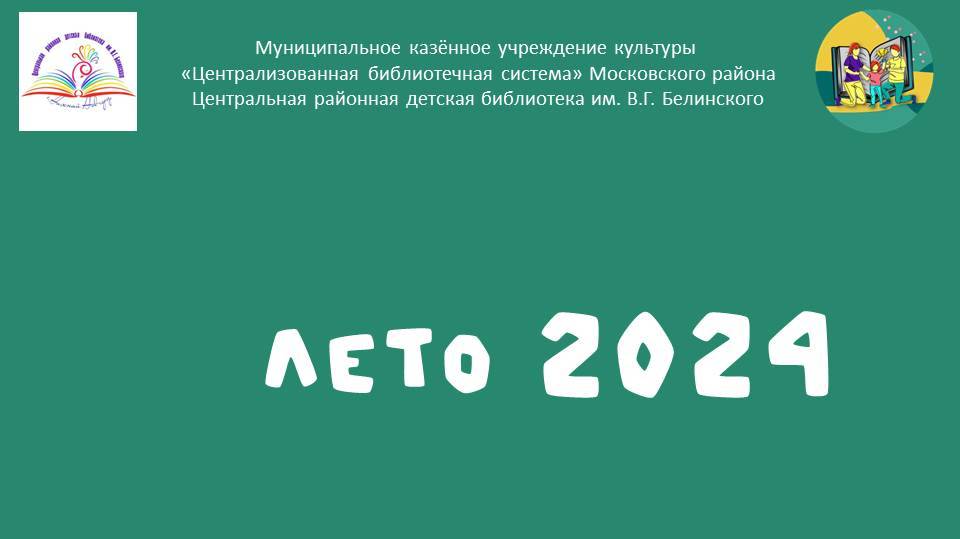 Презентация Программы летних чтений "В Лето на всех парусах - 2024"