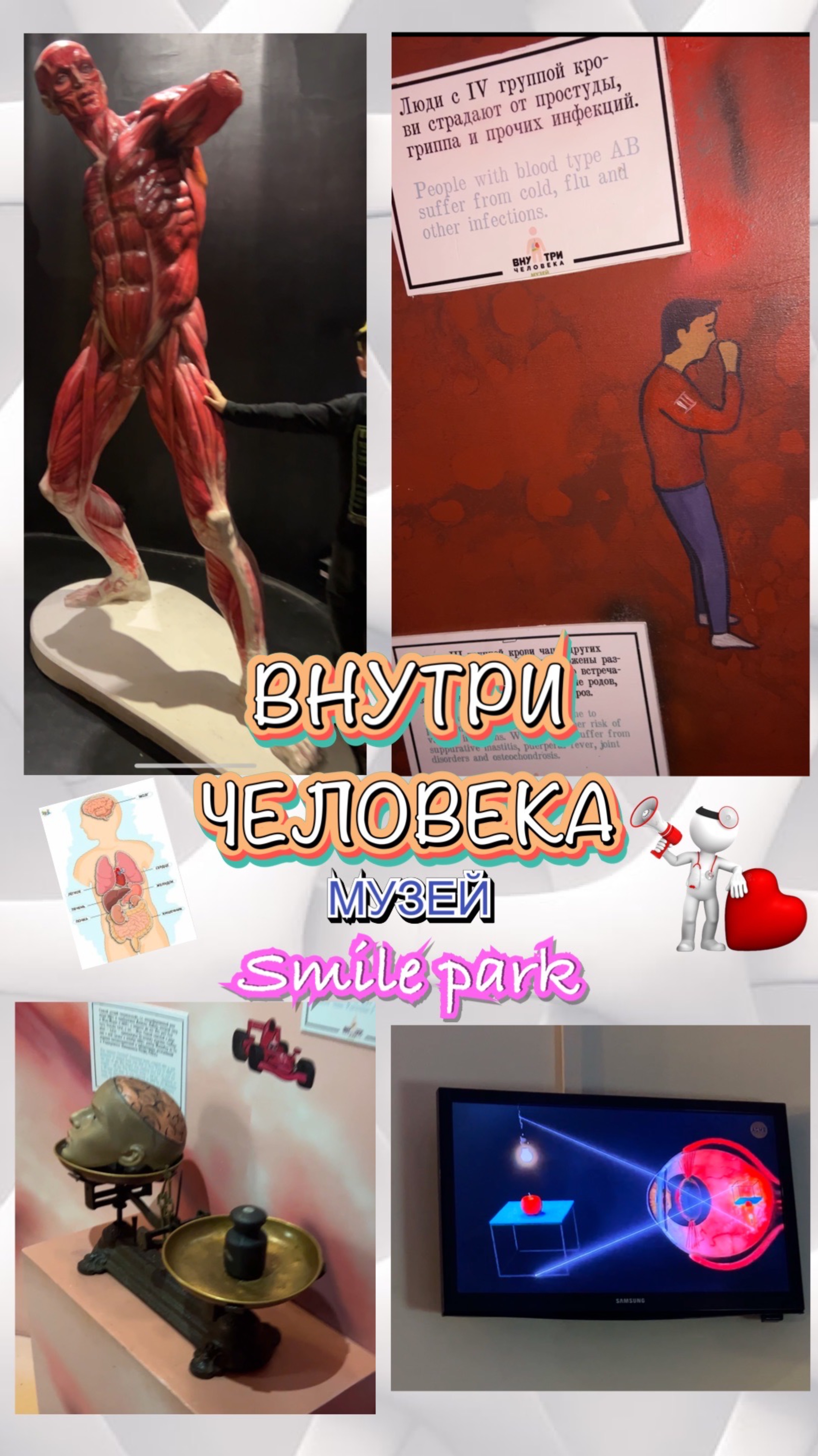 📍 Музей «Внутри человека», СМАЙЛ ПАРК, ВДНХ. #длядетей #развлечениямосква  #сдетьми