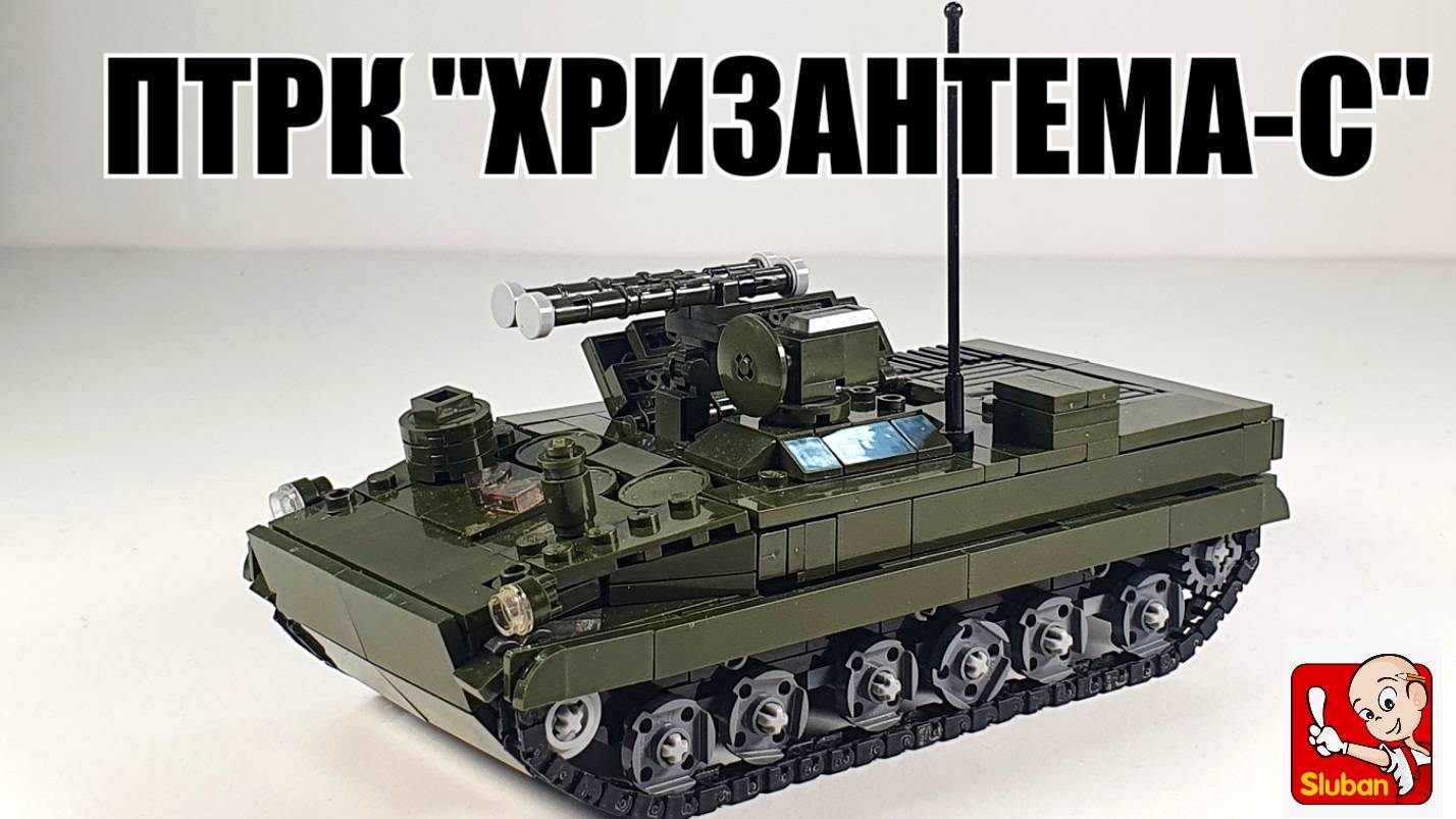 ЛЕГО|Sluban самоделка: ПТРК "Хризантема-С" ,  самая мощная в мире ПТРК!