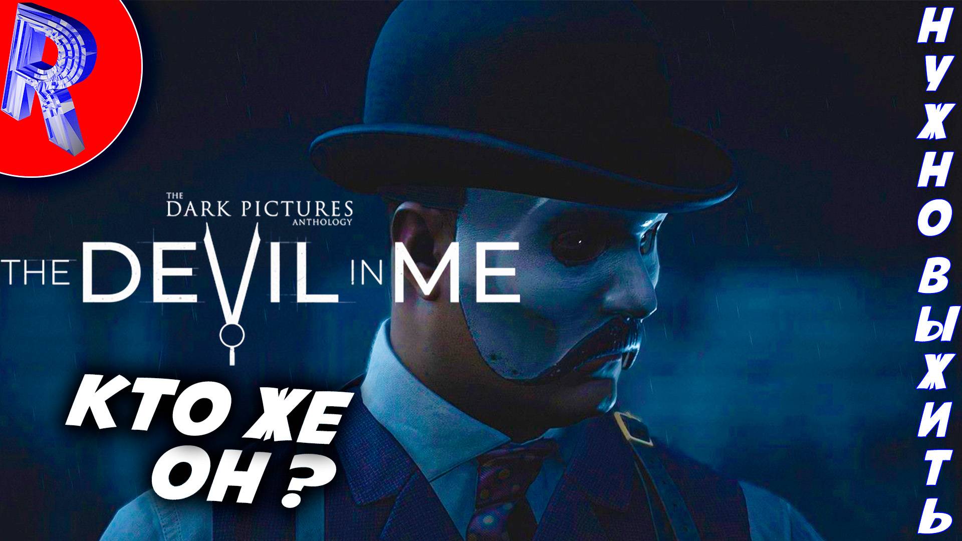 🔥🎮ВЫХОДА ПОХОДУ НЕТ🕹️ 🏃 ▶ The Dark Pictures Anthology: The Devil in Me часть 2