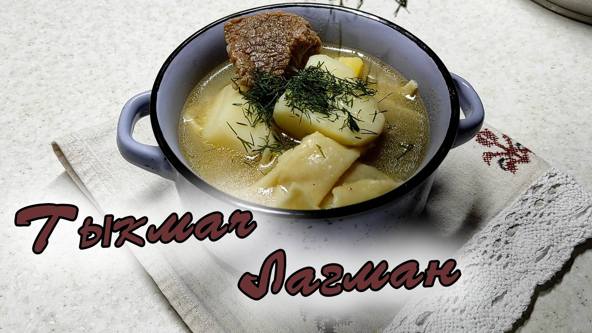 Национальное блюдо Тыкмач