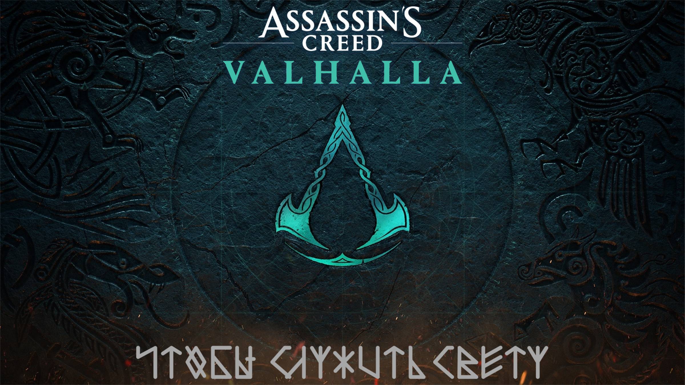 [029] Assassin's Creed Valhalla - Чтобы служить свету