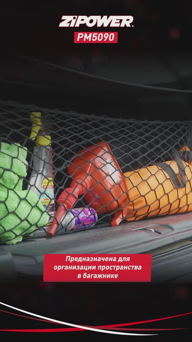 PM5090 Сетка в багажник автомобиля для фиксации грузов #zipower #авто #обзор