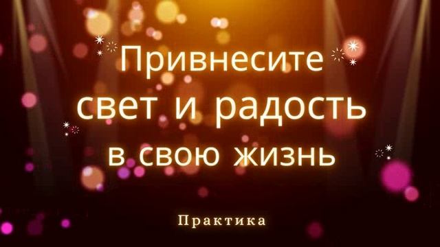 8.2 Как вернуть радость в свою жизнь. Практика