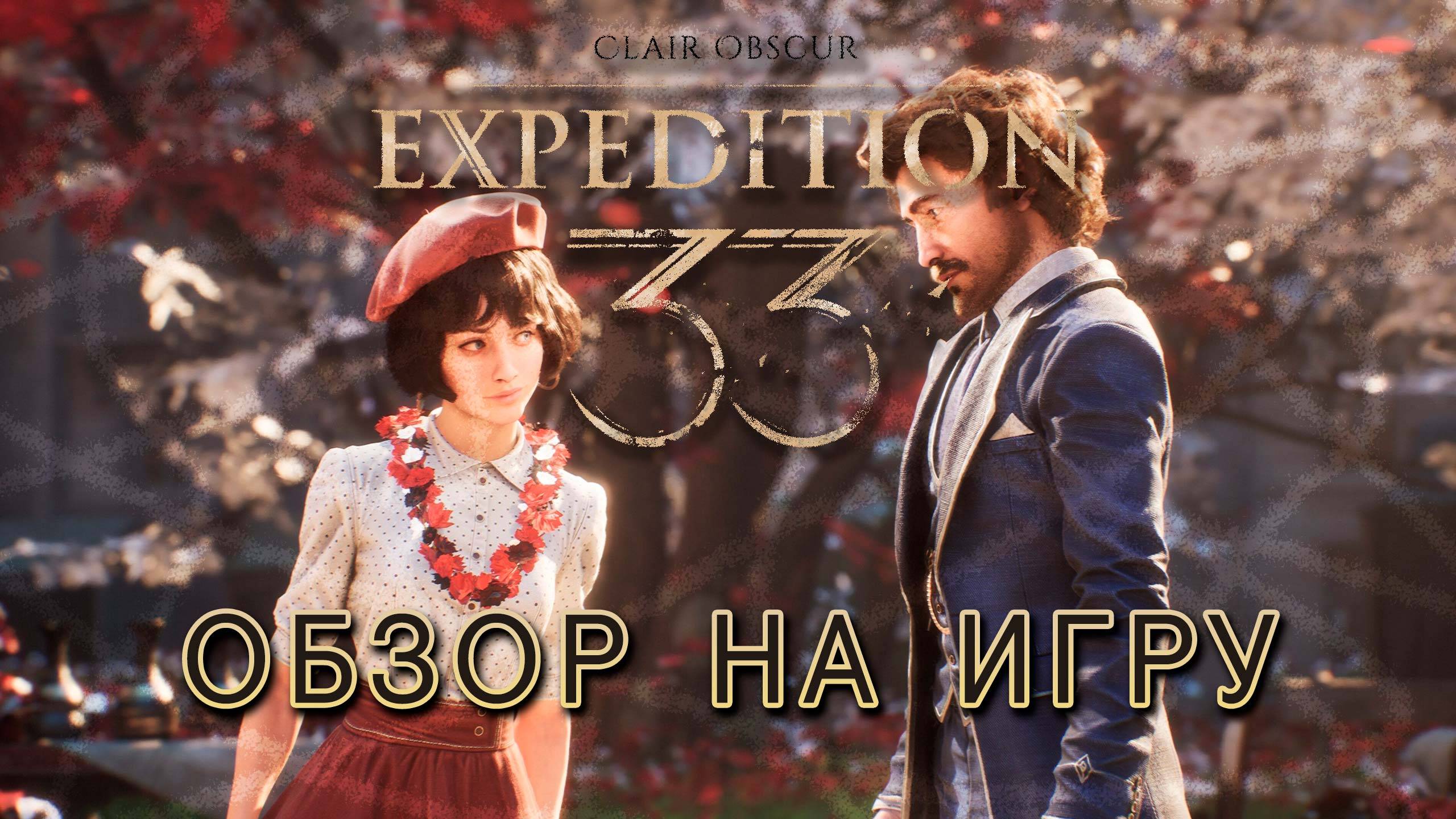 Clair Obscur: Expedition 33 - стоит ли играть?