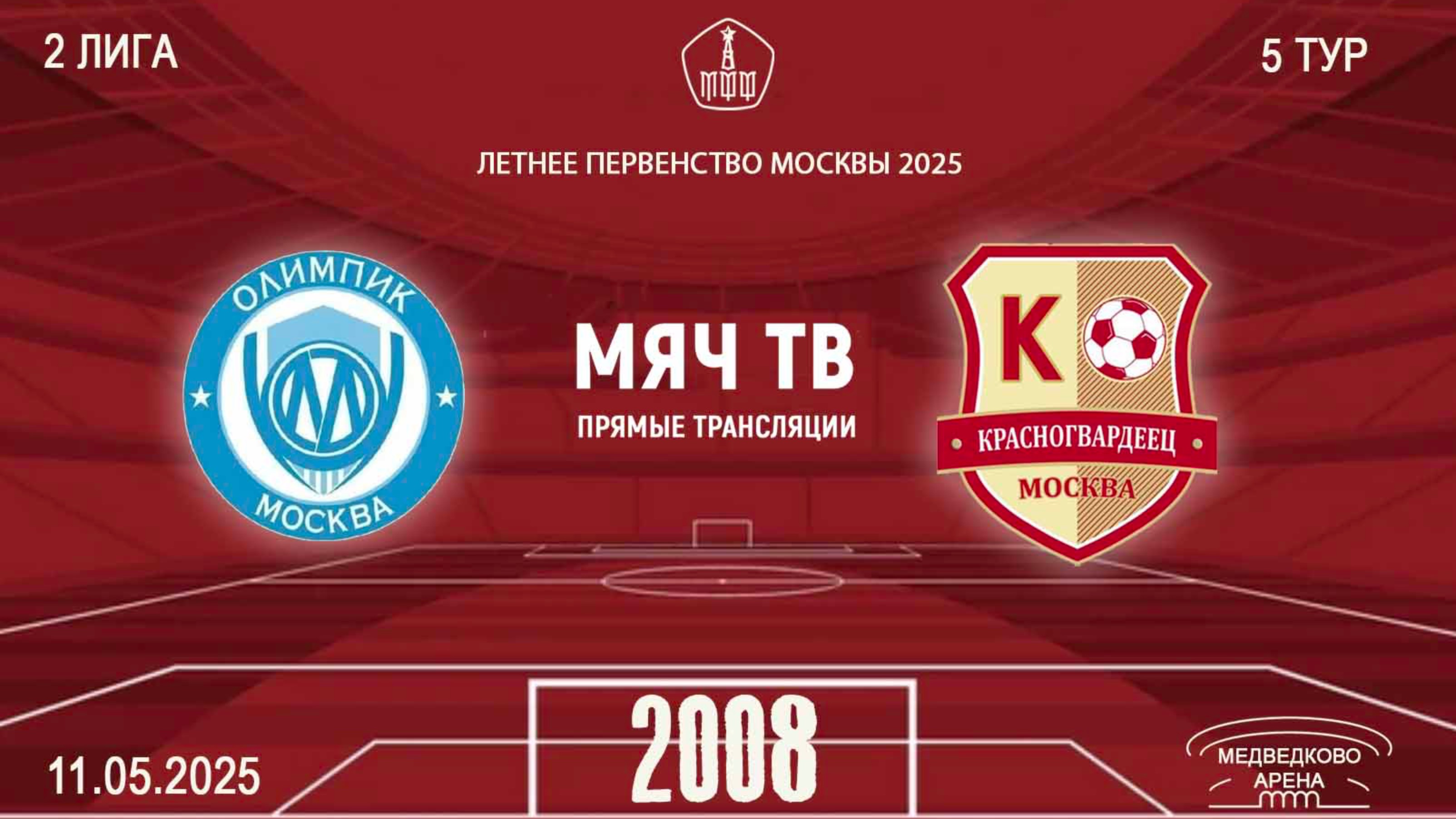 Олимпик 2008  vs Москворечье 2008  (Начало 11.05.2025 в 19-30)