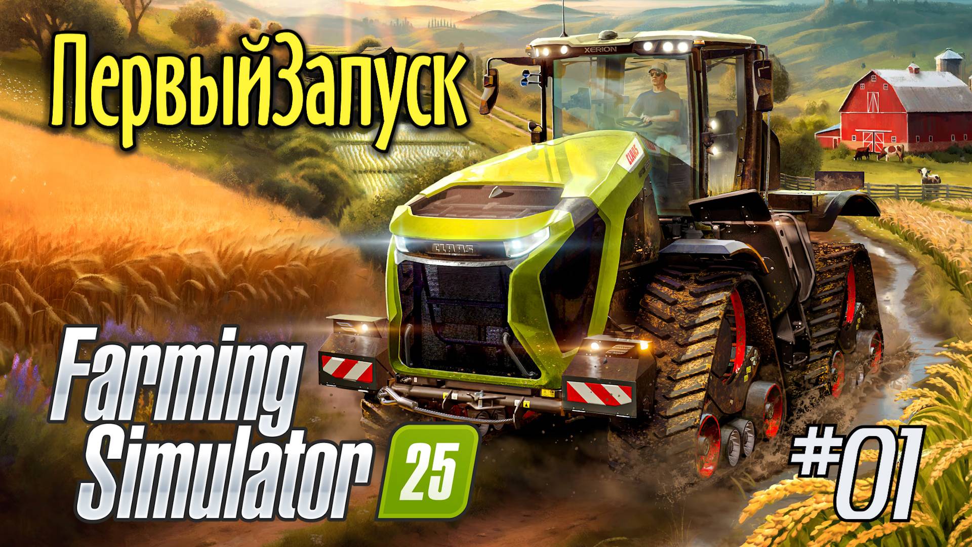 FS01: Farming Simulator 25 Первый Запуск Стрим s0ver