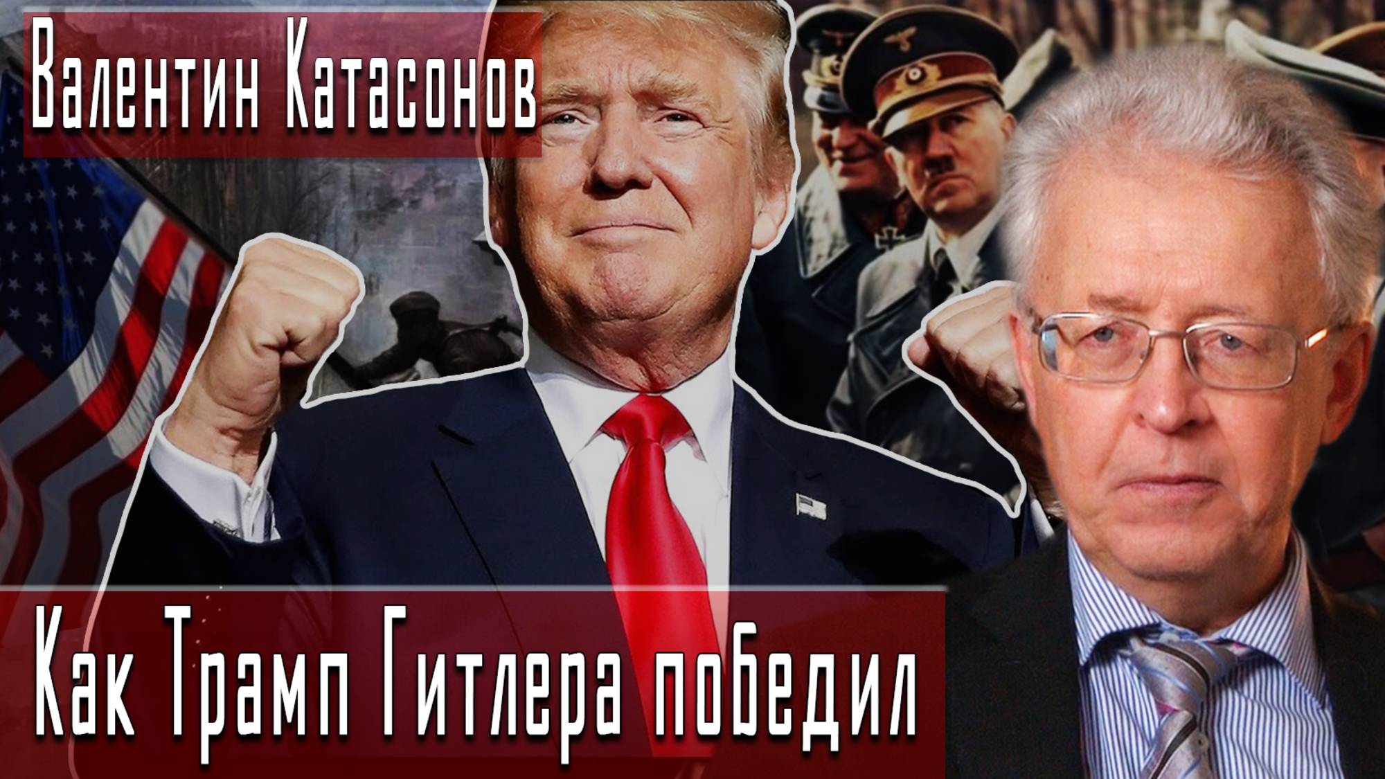 Как Трамп Гитлера победил #ВалентинКатасонов #ИгорьГончаров