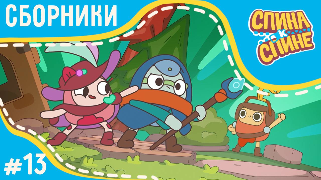 Спина к спине - Играем в рыцарей! (сборник) | Мультфильм для детей про рюкзачки