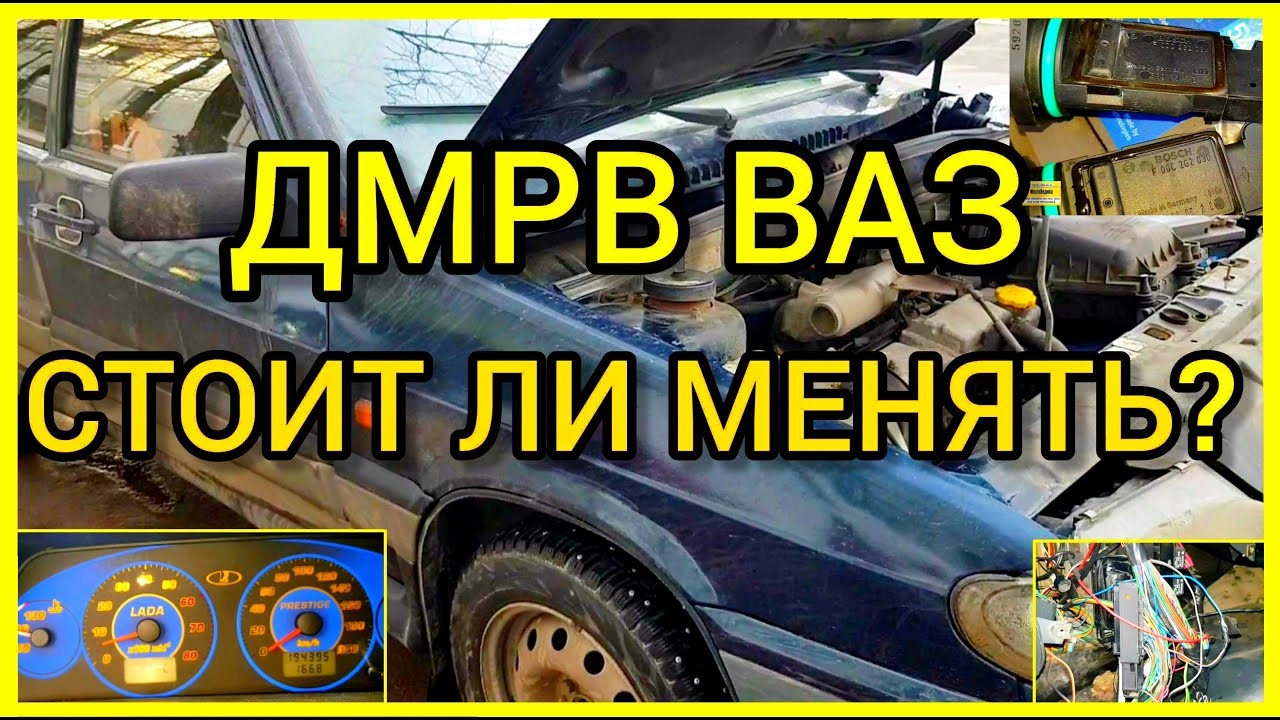 Стоит ли и пора ли менять датчик массового расхода воздуха ВАЗ? Как и какого типа купить ДМРВ ВАЗ?