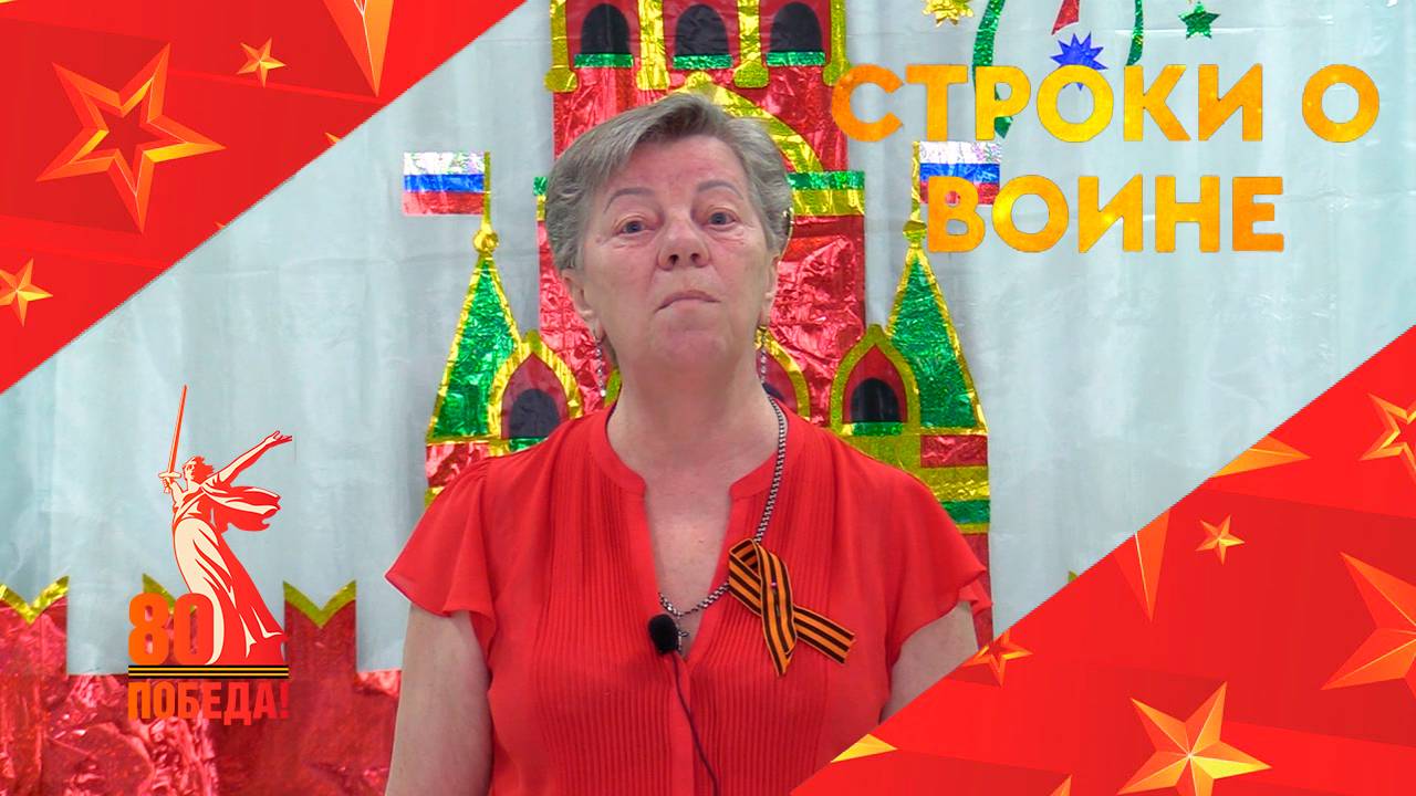 СТРОКИ О ВОЙНЕ. Читает Елена Мордвинова (12+)