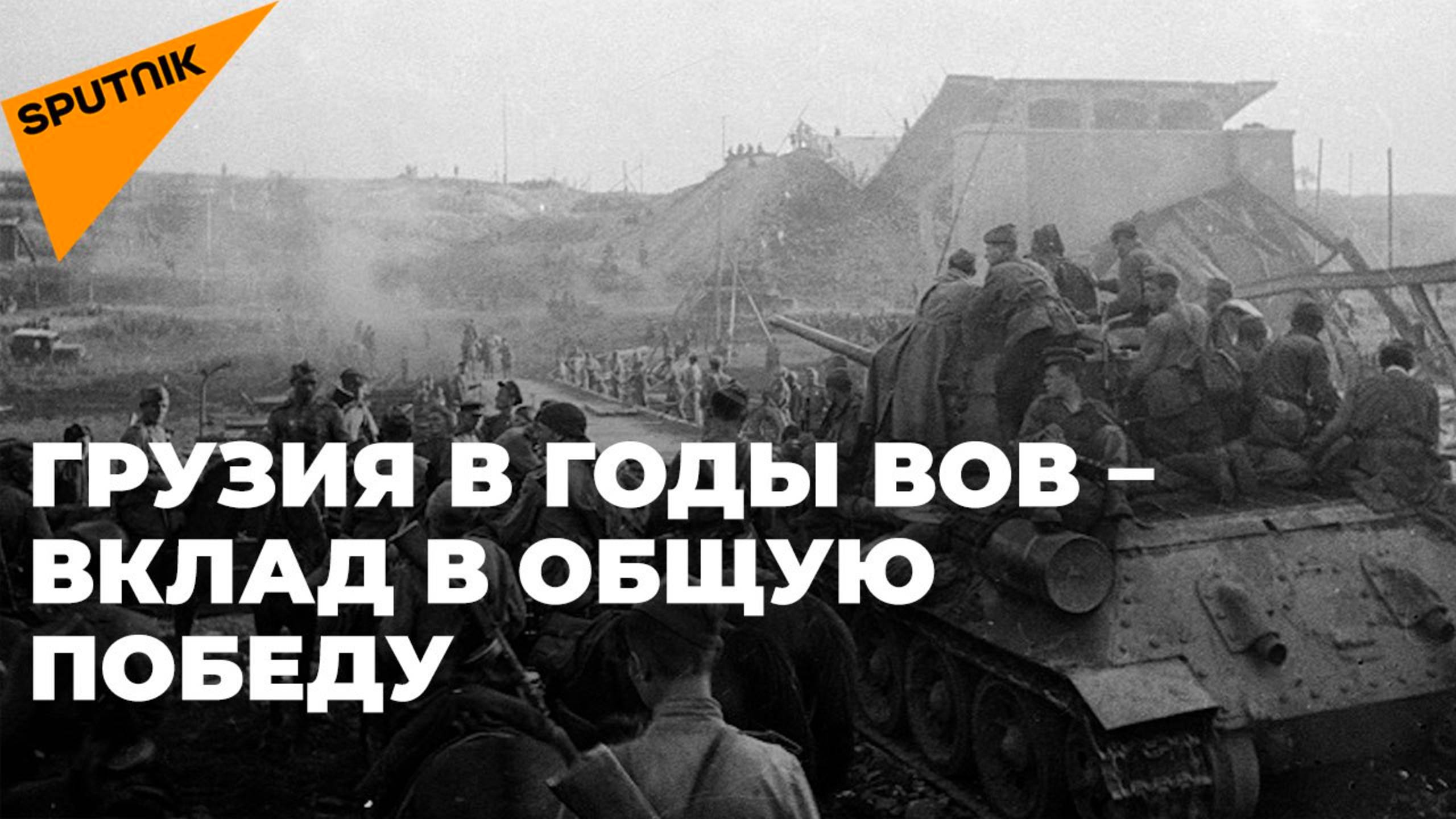 Бессмертный подвиг: роль Грузии в Великой Отечественной войне