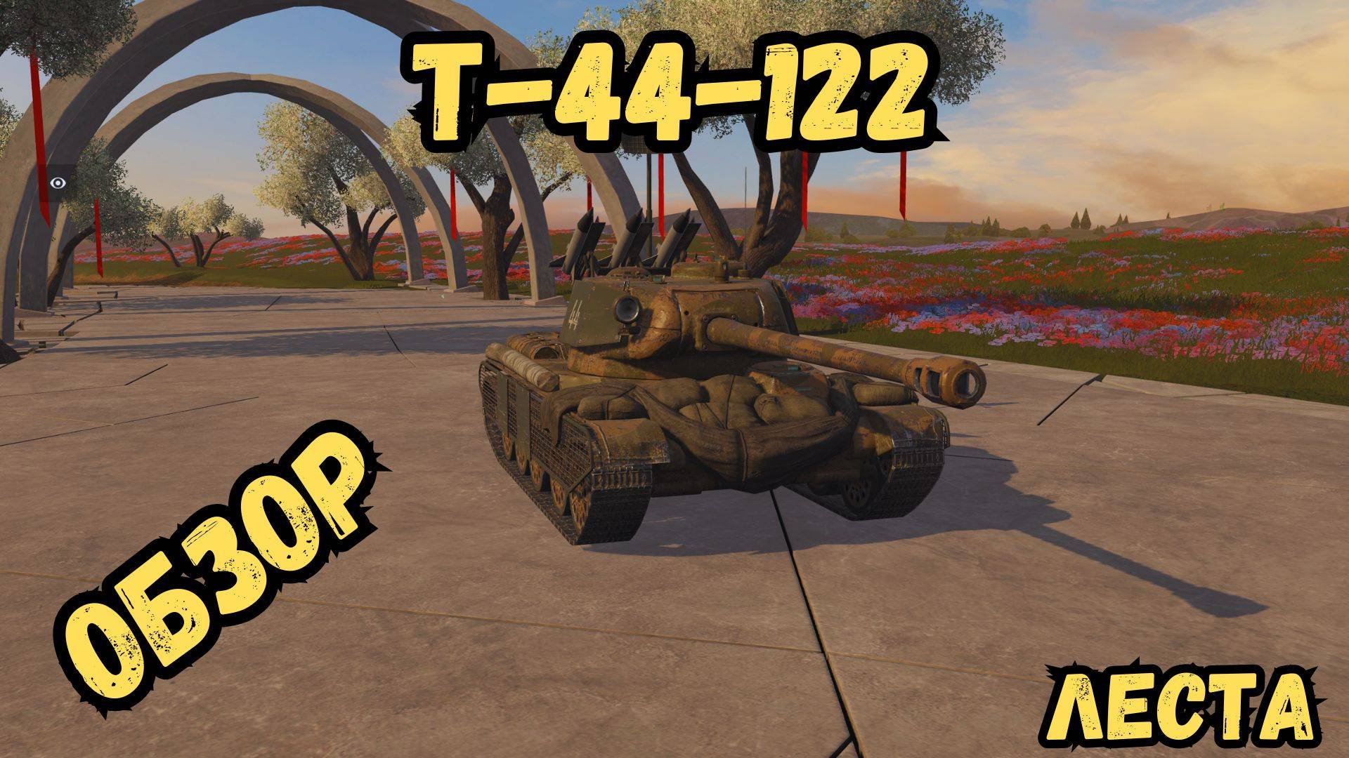 СРЕДНИЙ ВО ВСЕМ - Т-44-122 - ОБЗОР