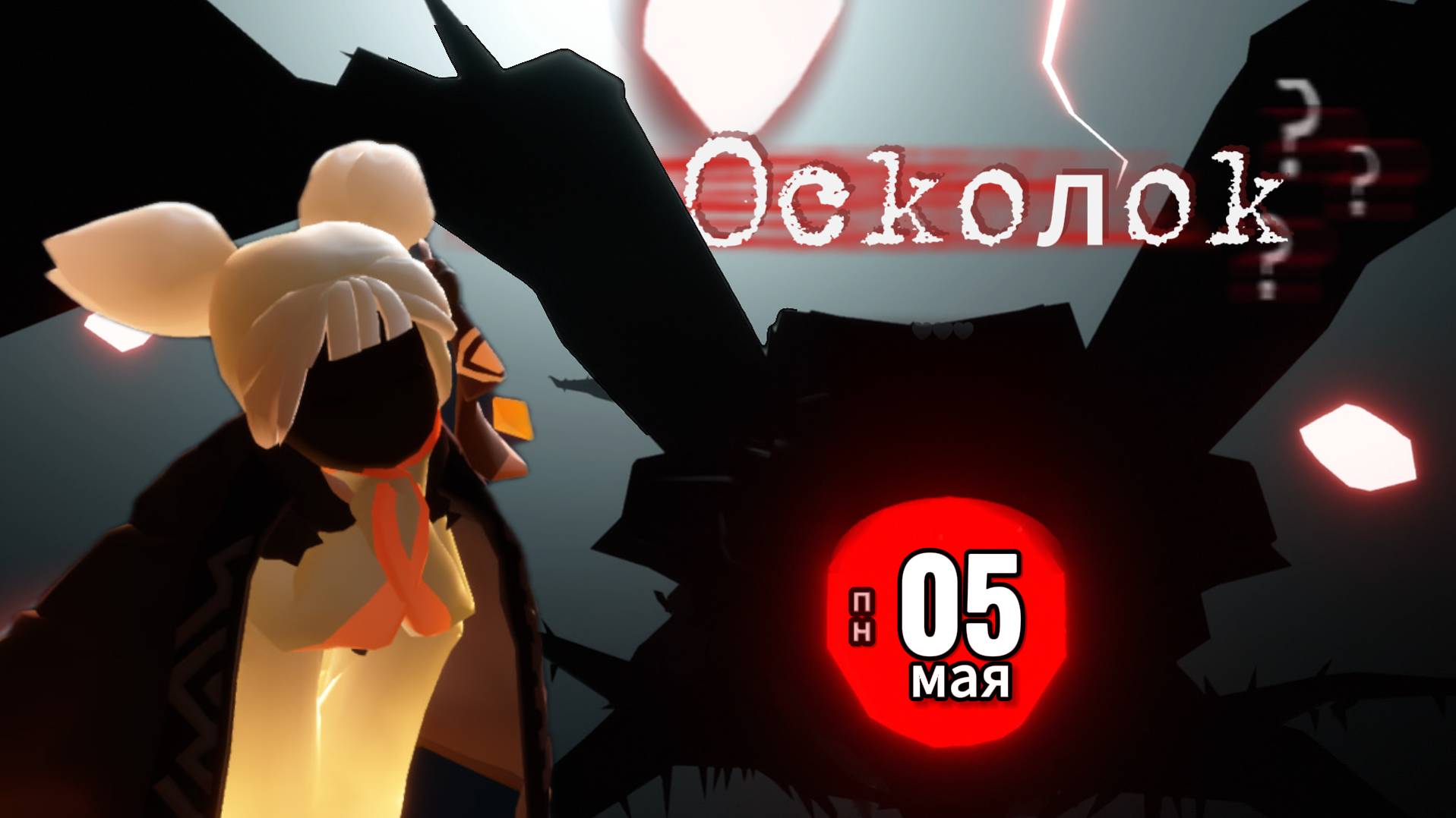 SKY: CHILDREN OF THE LIGHT (НЕБО: ДЕТИ СВЕТА) осколок сегодня 05.05.2025