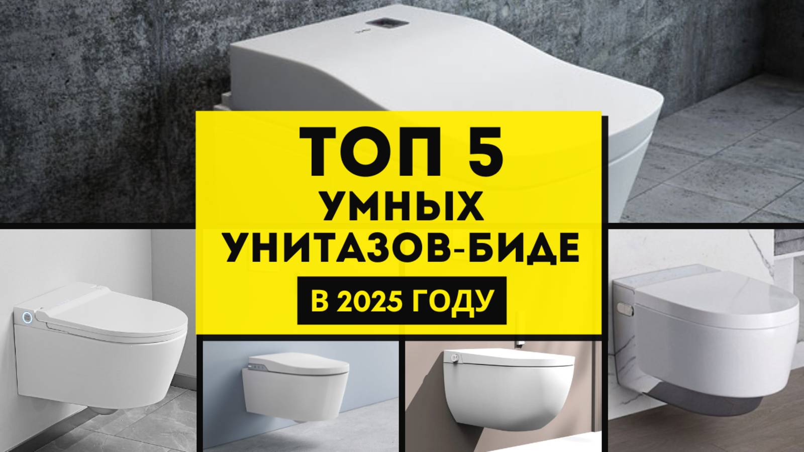 ТОП 5 умных унитазов с функцией биде в 2025 году / Рейтинг лучших умных электронных унитазов-биде