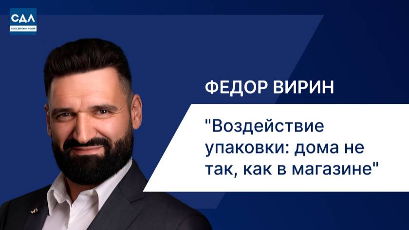 Федор Вирин. Упаковка 3.0: как цифровая эпоха сделала её ключевым конкурентным преимуществом в Ecom