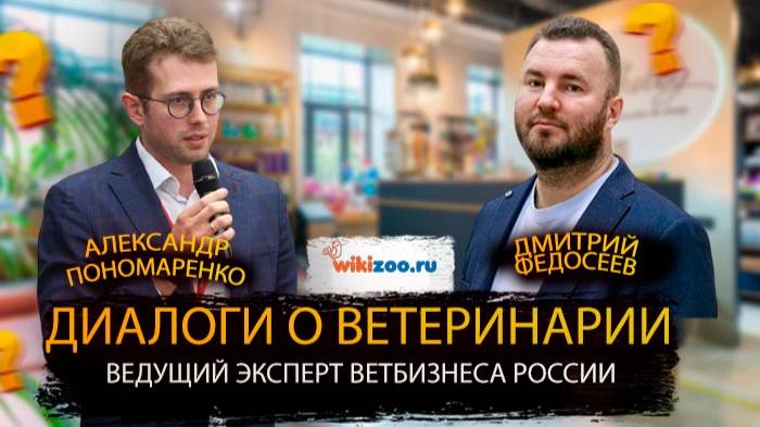 Эксклюзивное интервью с Дмитрием Федосеевым, руководителем ветеринарных клиник «Айболит плюс»!
