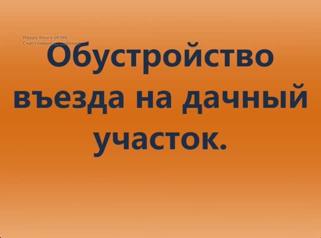 Обустройство въезда на дачный участок.