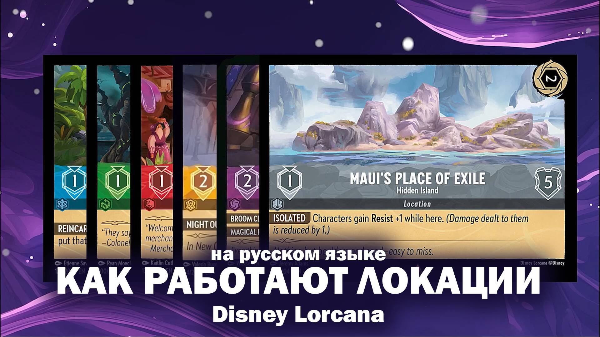 Как работают ЛОКАЦИИ в Дисней Лоркана? (на русском языке)  / Disney Lorcana Ru