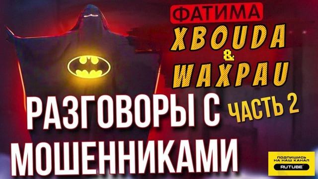 РАЗГОВОРЫ С МОШЕННИКАМИ ЧАСТЬ 2. ФАТИМА И ШАХРАИ #Мошенники #Аферисты #разводилы #инвестиции #обману