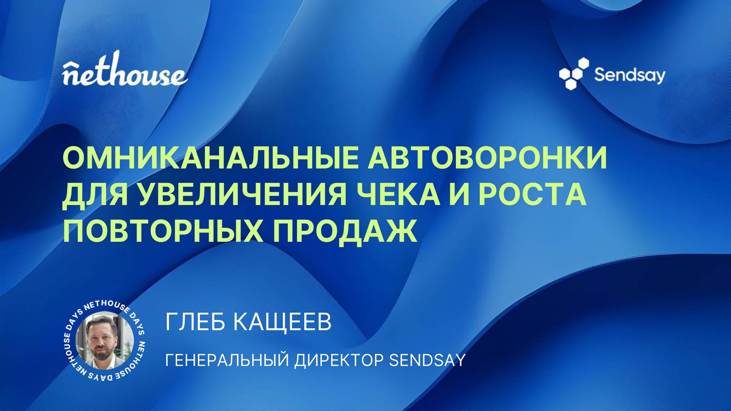 Конференция "NETHOUSE DAYS", выступление Глеба Кащеева