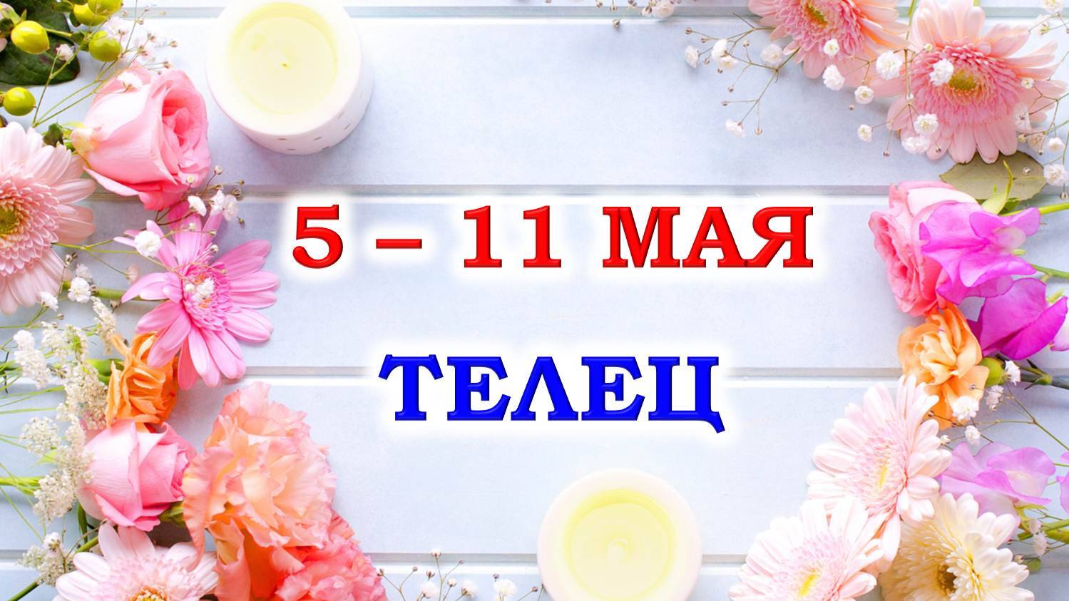 ♉ ТЕЛЕЦ. 🌸 С 5 по 11 МАЯ 2025 г. 🌹 Подробный Таро-прогноз 🌷 Последний выпуск 🌺