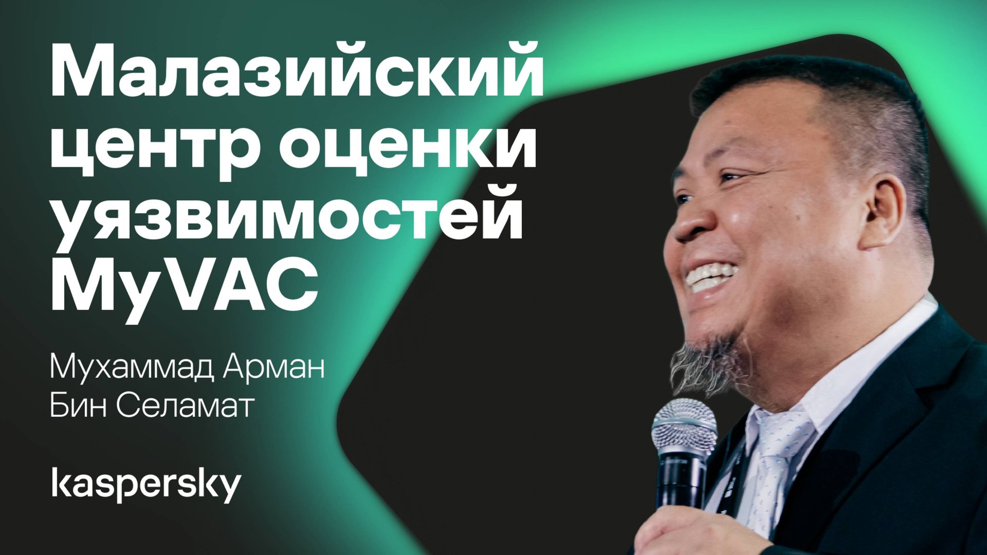 Как работает Малазийский центр оценки уязвимостей MyVAC