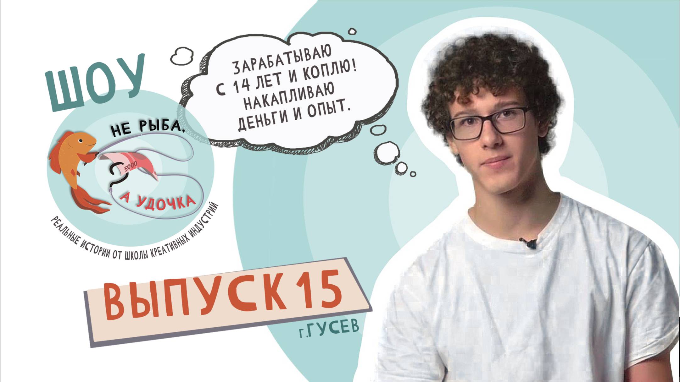 Не рыба, а удочка. Выпуск 15