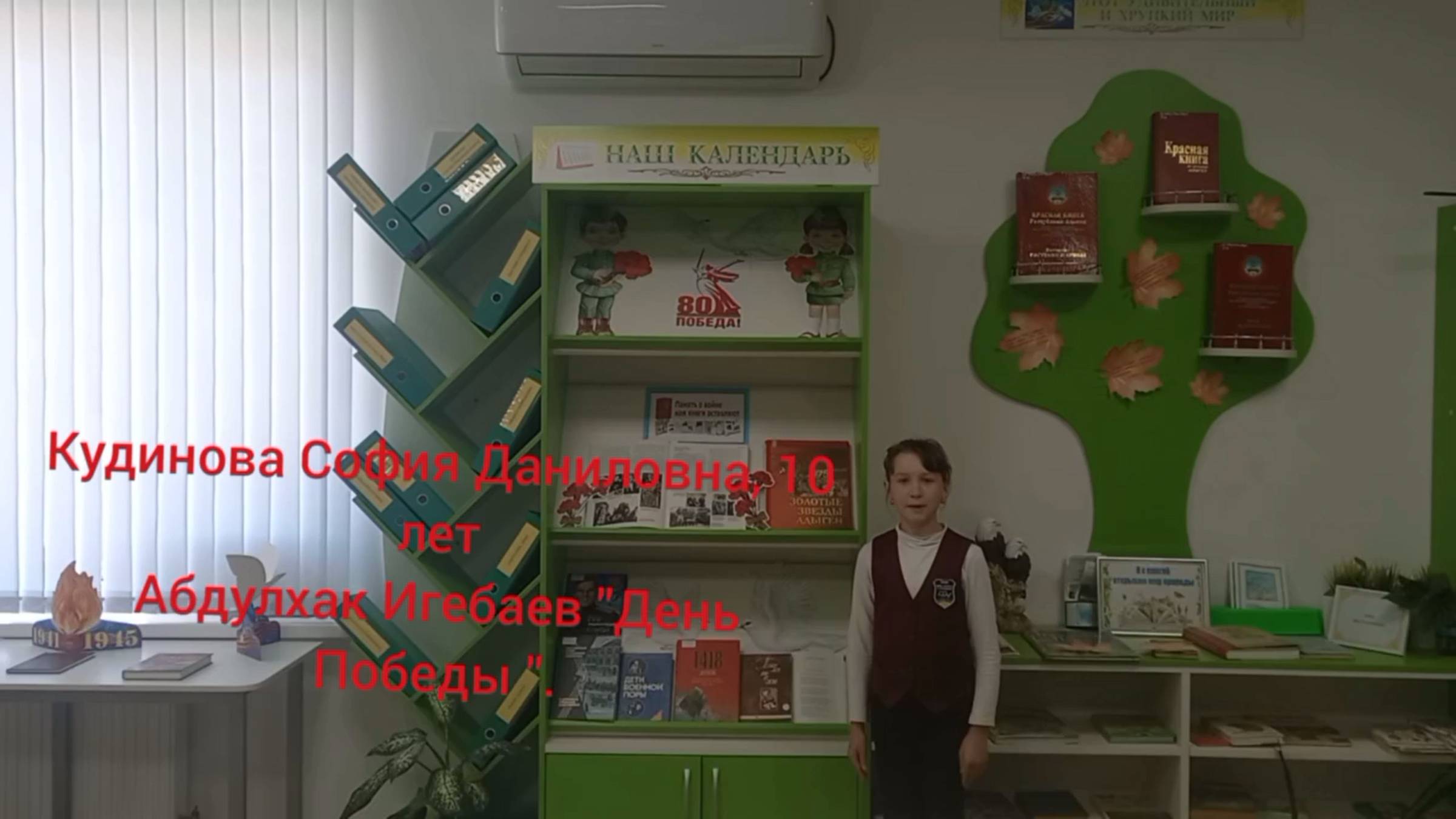 5 мая 2025 г. А. Игебаев «День Победы», читает Кудинова София, 10 лет. Отрадненская СМБ