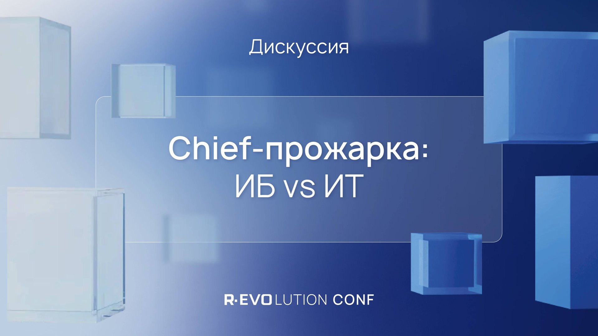 Chief-прожарка: ИТ vs ИБ