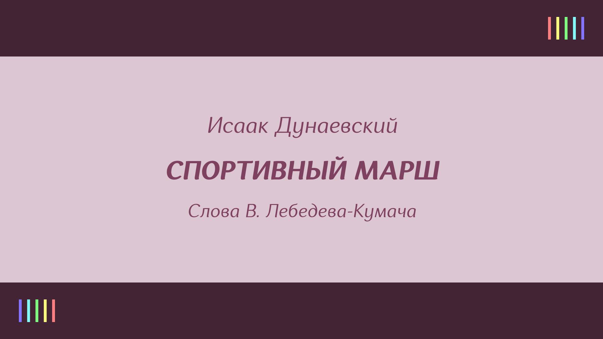 Е. Кибкало и хор — Спортивный марш