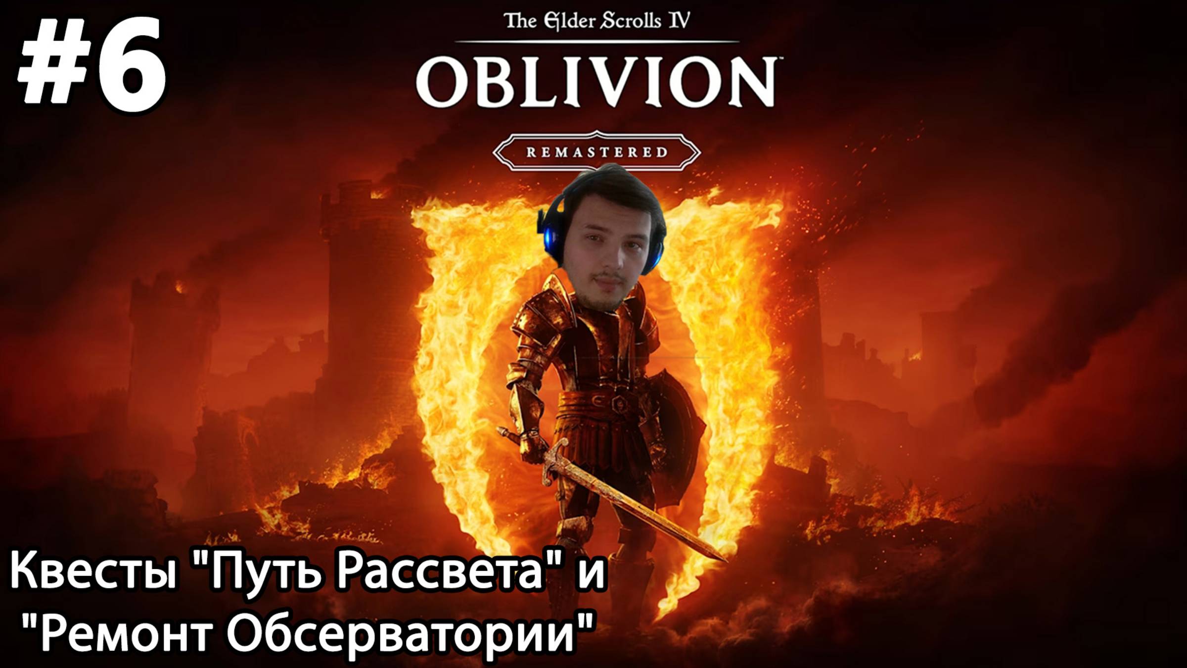 #6 The Elder Scrolls IV: Oblivion Remastered. Квесты "Путь Рассвета" и "Ремонт Обсерватории"