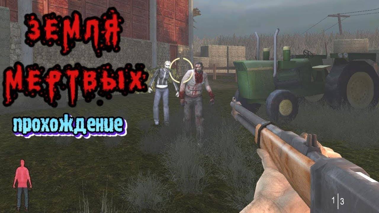 Земля мертвых (zombie) ● Прохождение ч.1 _ Белка и Monster
